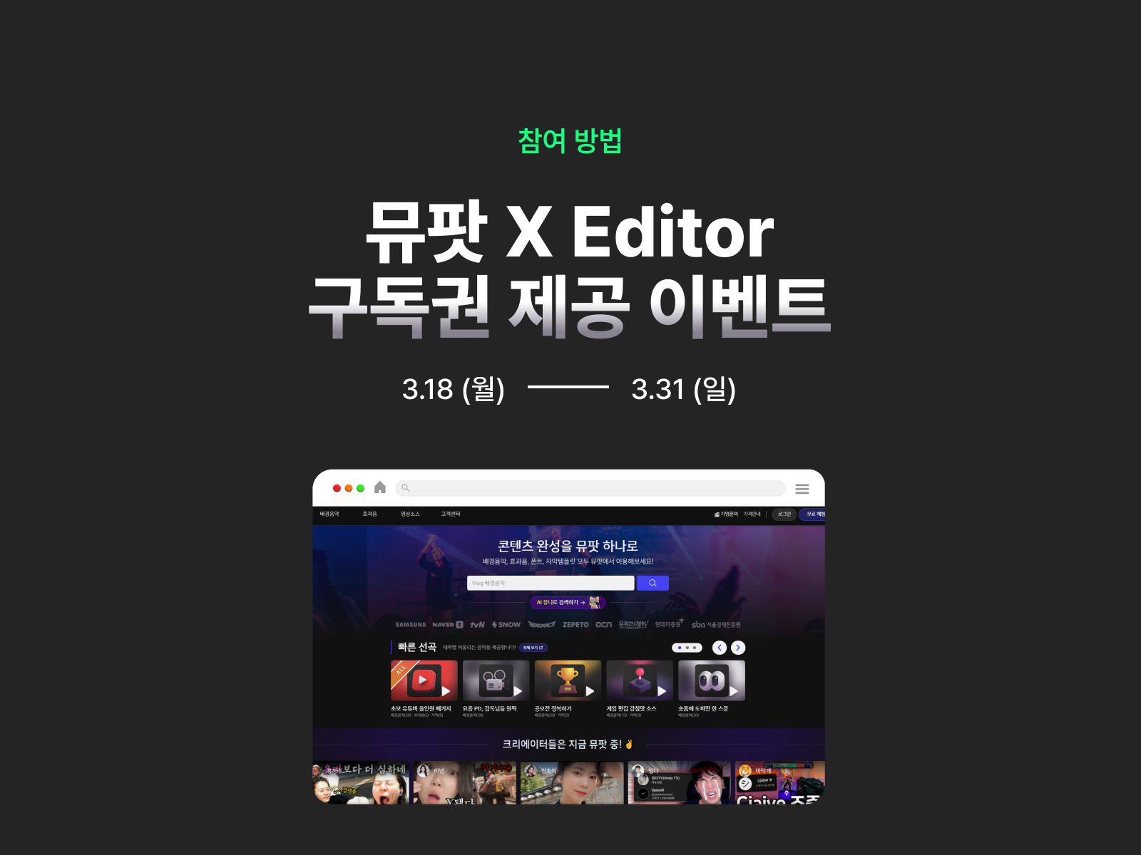 뮤팟 X 에디터 구독권 제공 이벤트